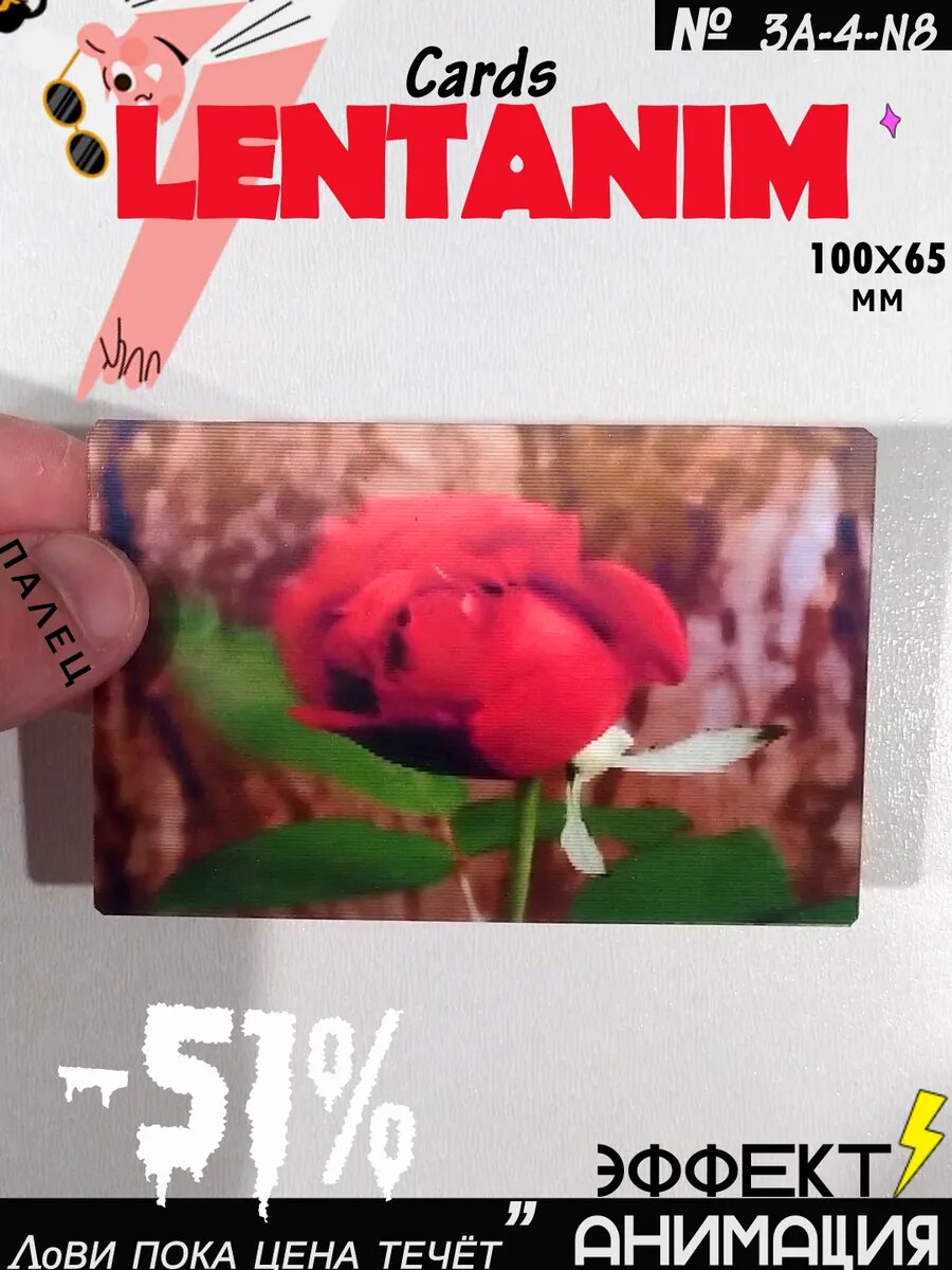 Карточка с эффектом Анимация (Lentanim) Роза