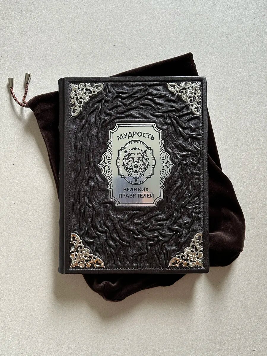 Мудрость великих правителей (кожаная книга в мешочке)