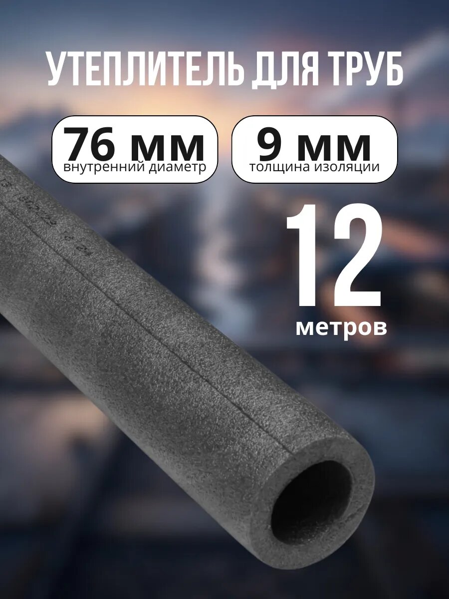 Серый утеплитель для труб 76/9 мм