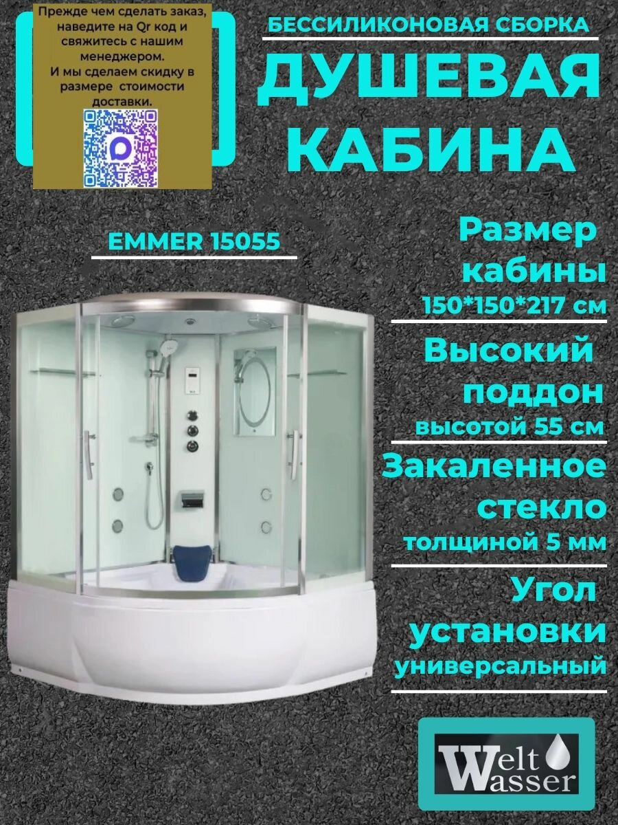 Душевая кабина WeltWasser Emmer 15055 с крышей, размер: 150х150х217 см, высокий поддон 55 см