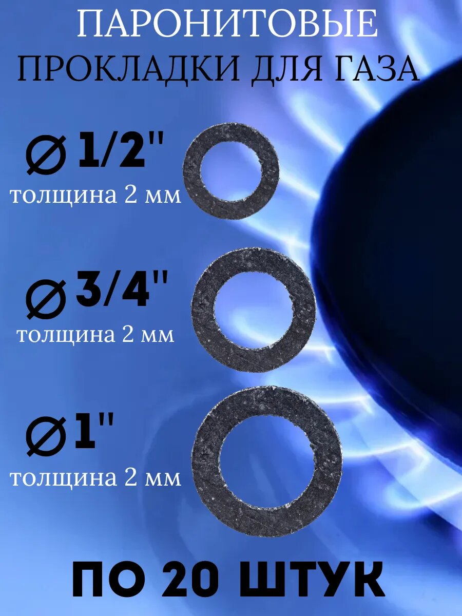 Комплект прокладок из паронита Ø 1", 3/4, 1/2 -20шт.