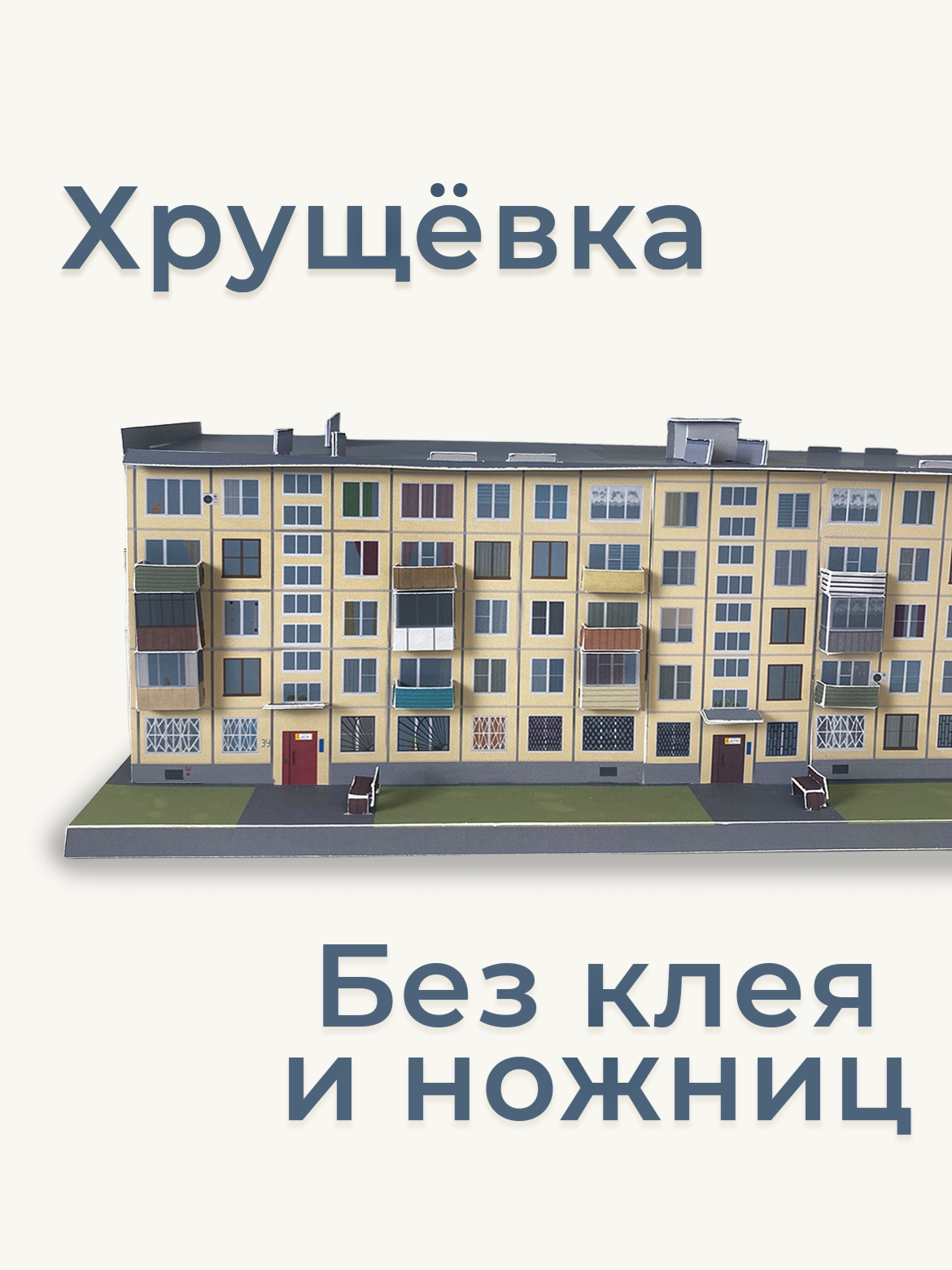 Хрущевка. Сборная модель панельки без клея и ножниц. Серия 1-507