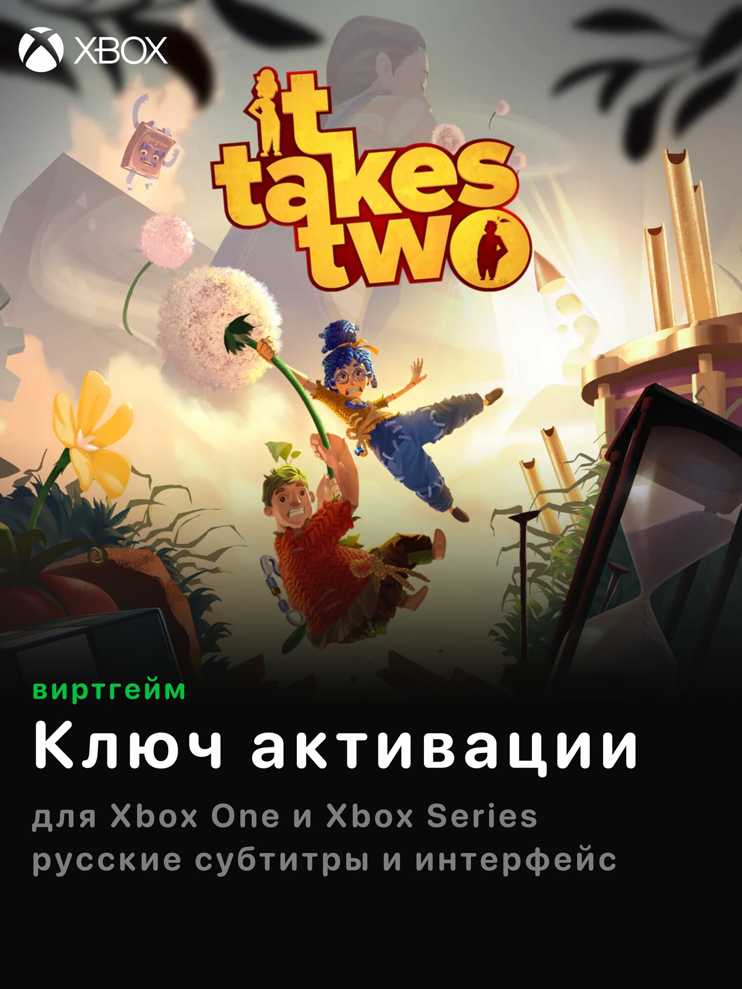 Игра It Takes Two для Xbox One/Series X|S (Ключ активации игры на ваш аккаунт)