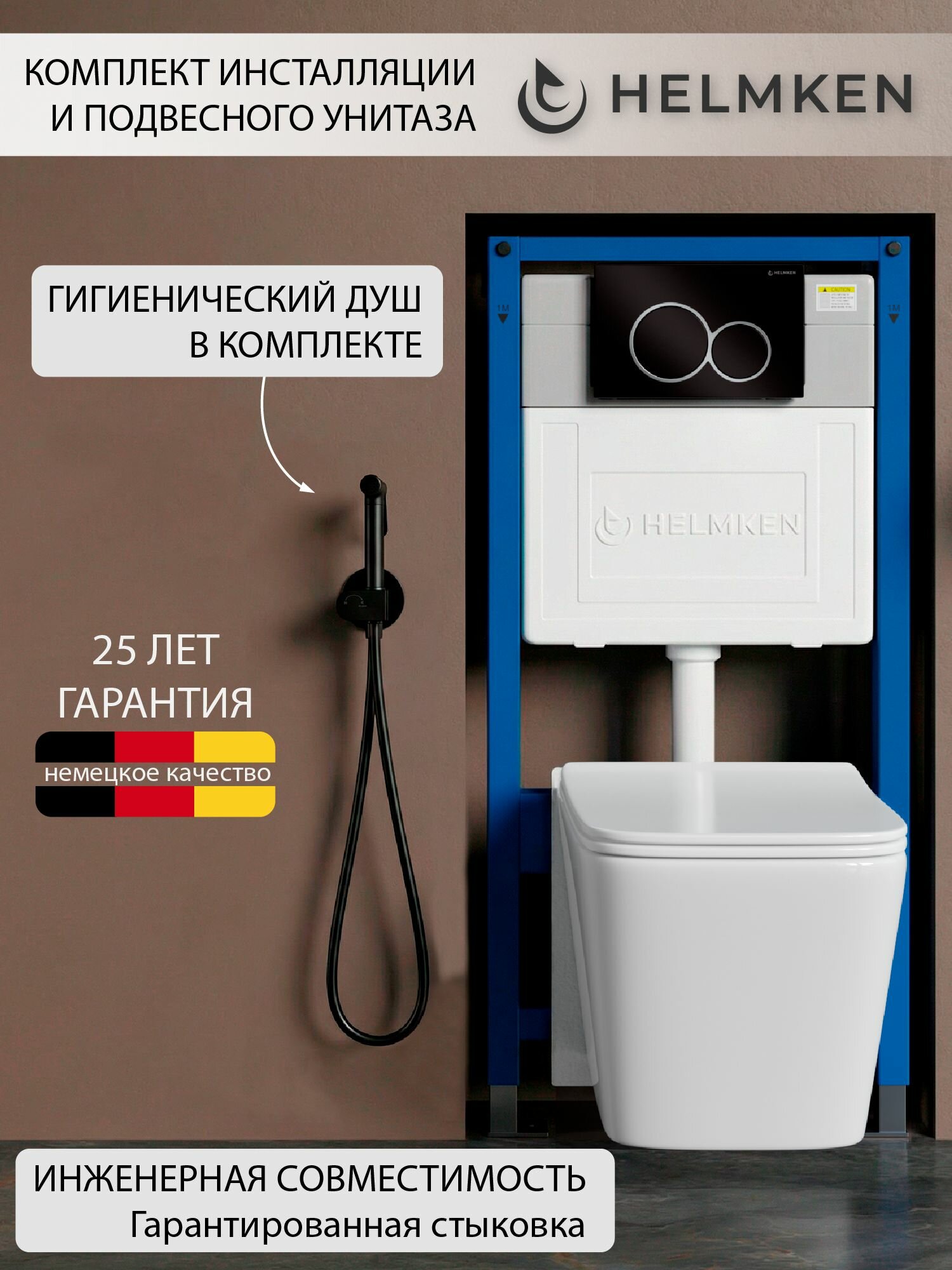 Инсталляция с унитазом и гигиеническим душем комплект Helmken 35120001: унитаз подвесной, безободковый, сиденье с микролифтом из дюропласта, инсталляция, шумоизоляция, кнопка, гигиенический душ