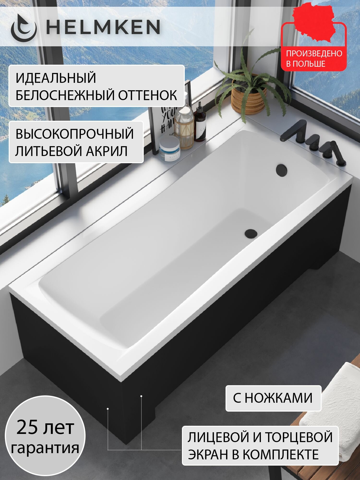 Ванна акриловая 150х70 Helmken Luna комплект 4 в 1: прямоугольная ванна, ножки, лицевой и торцевой экраны черного цвета