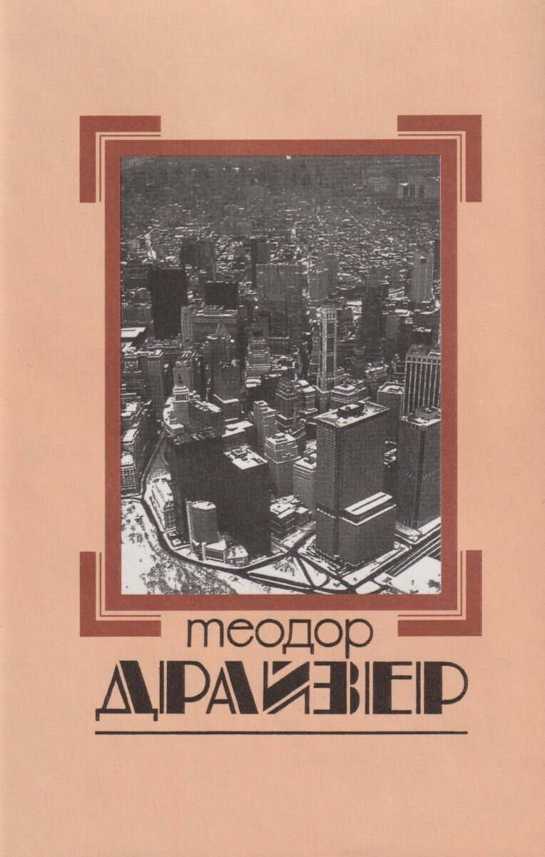 Собрание сочинений. Т.5. Стоик. Роман. Серия Собрания сочинений - Отдельные тома.