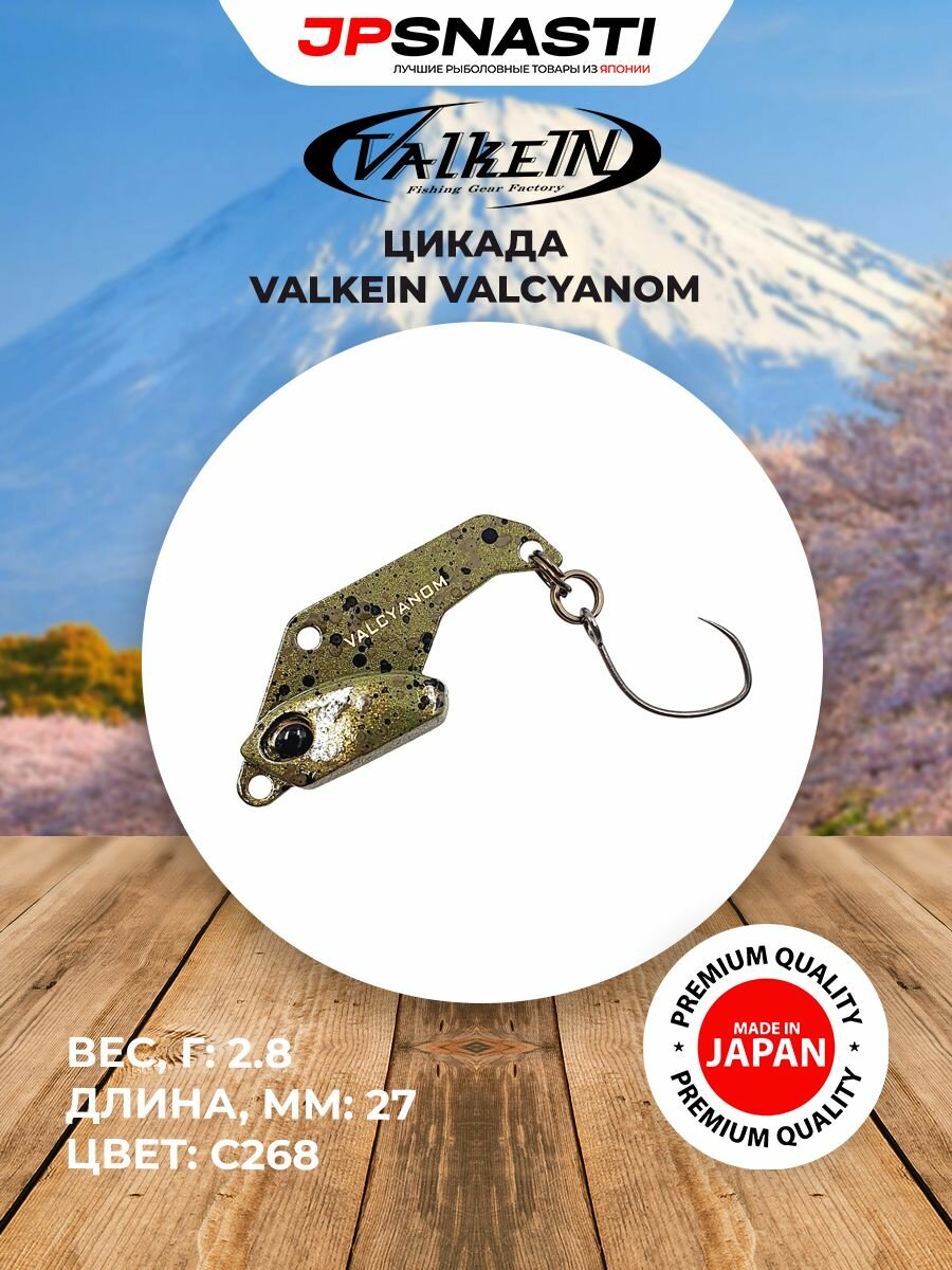 Японская цикада на форель ValkeIN Valcyanom, 2.8 гр, С268 / Форелевая блесна / Приманки для рыбалки