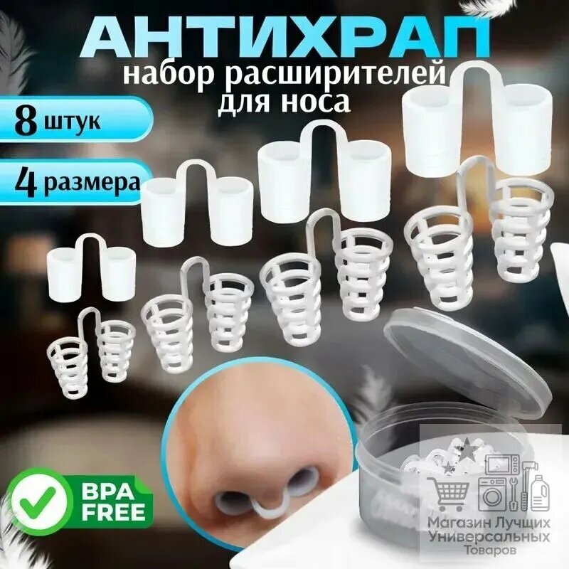 Набор расширителей для носа, антихрап, вставки в нос, 8 штук + контейнер