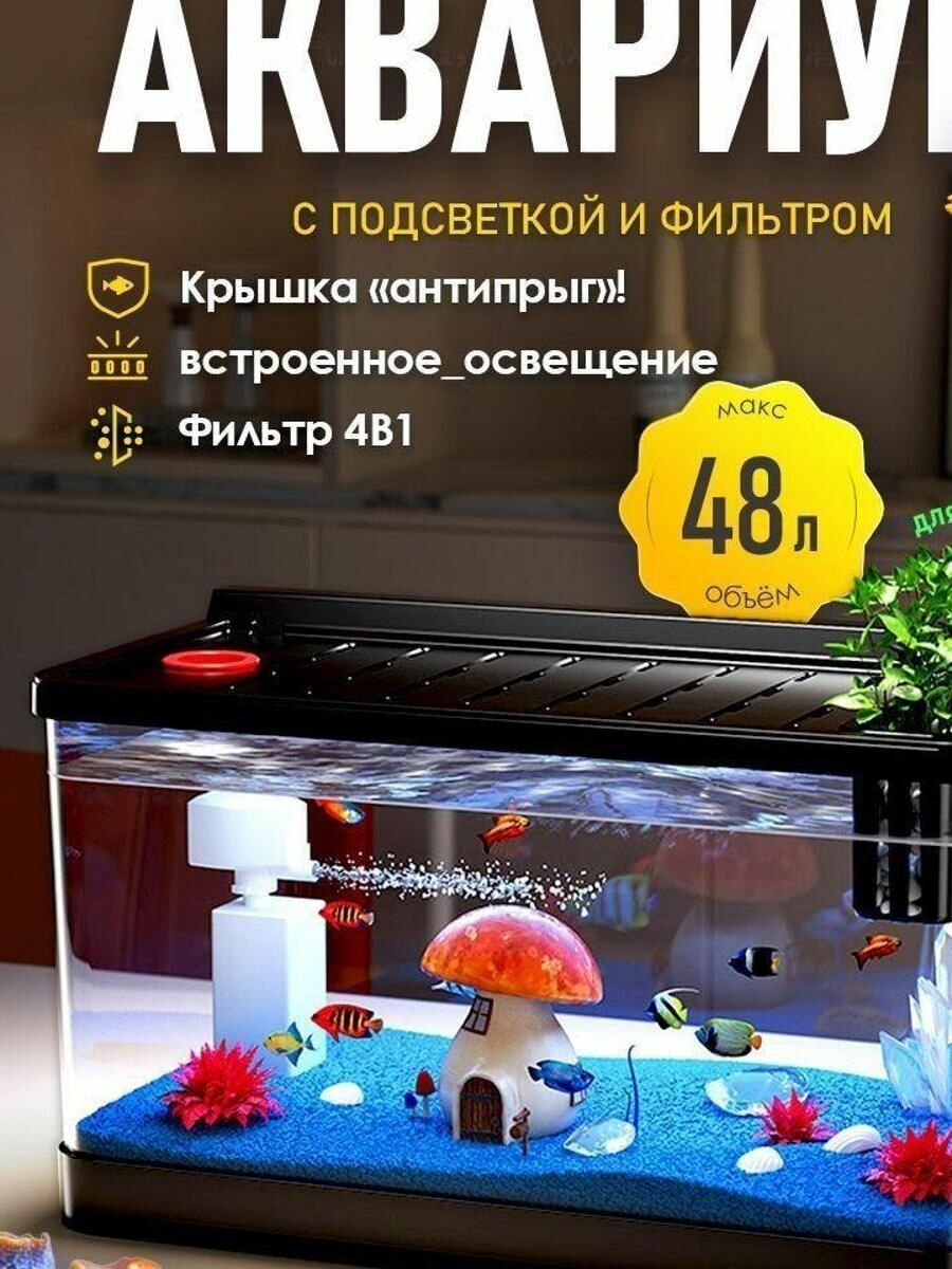 Аквариум 48 л с подсветкой и фильтром