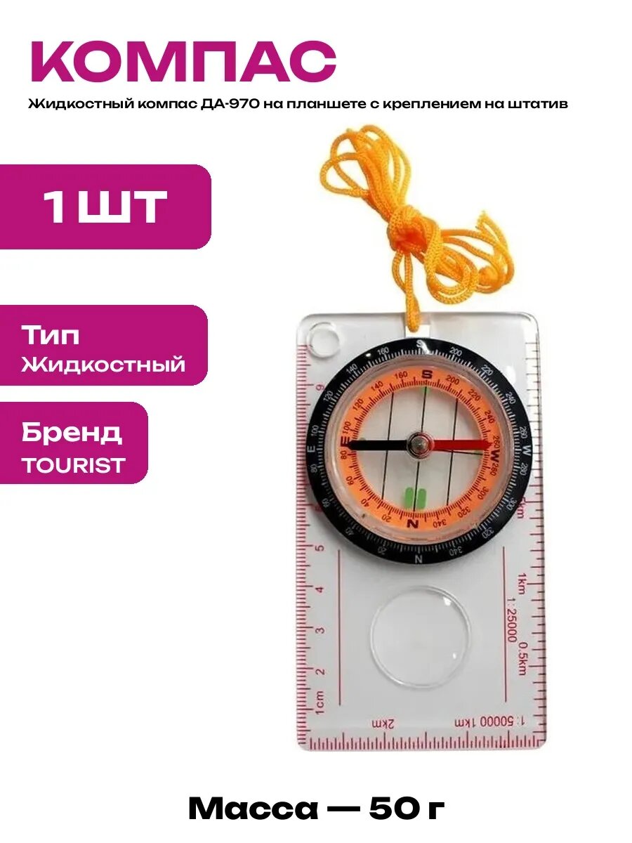 Планшетный компас для работы с картой и креплением на штатив