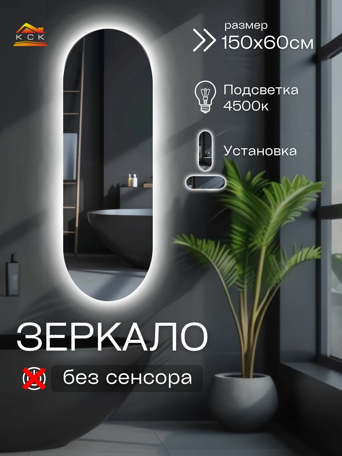 Зеркало КСК "Капсула", овальное, с подсветкой, без сенсора, 150x60 см