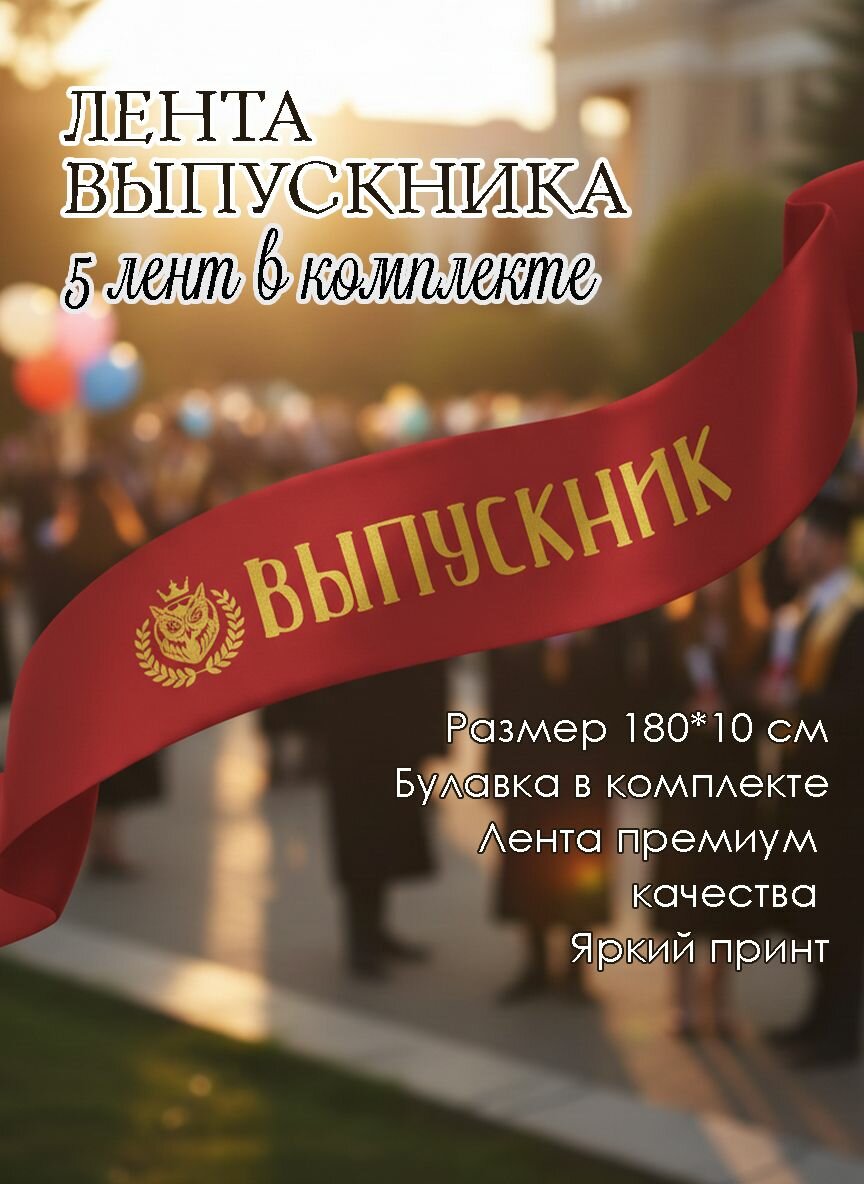 Атласная лента выпускника набор 5 шт