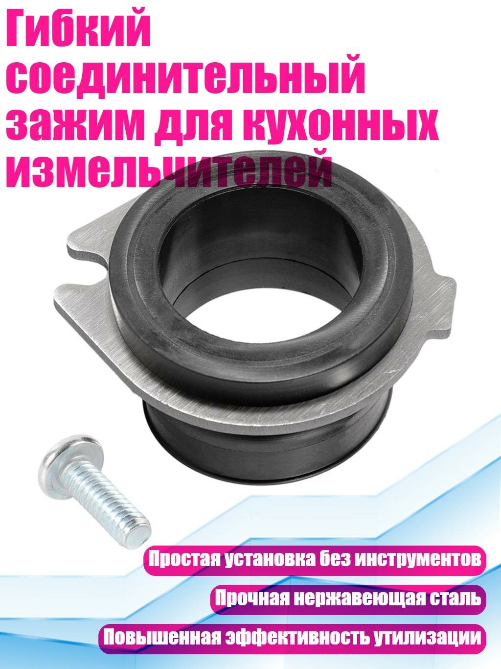 Гибкий соединительный зажим для кухонных измельчителей