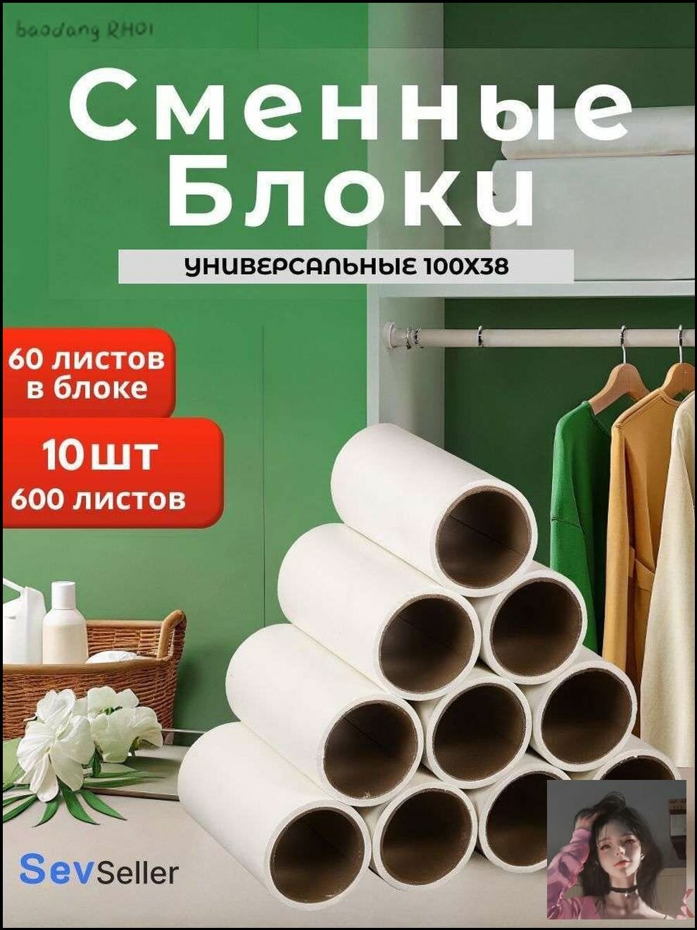 Ролик для чистки одежды 10 шт