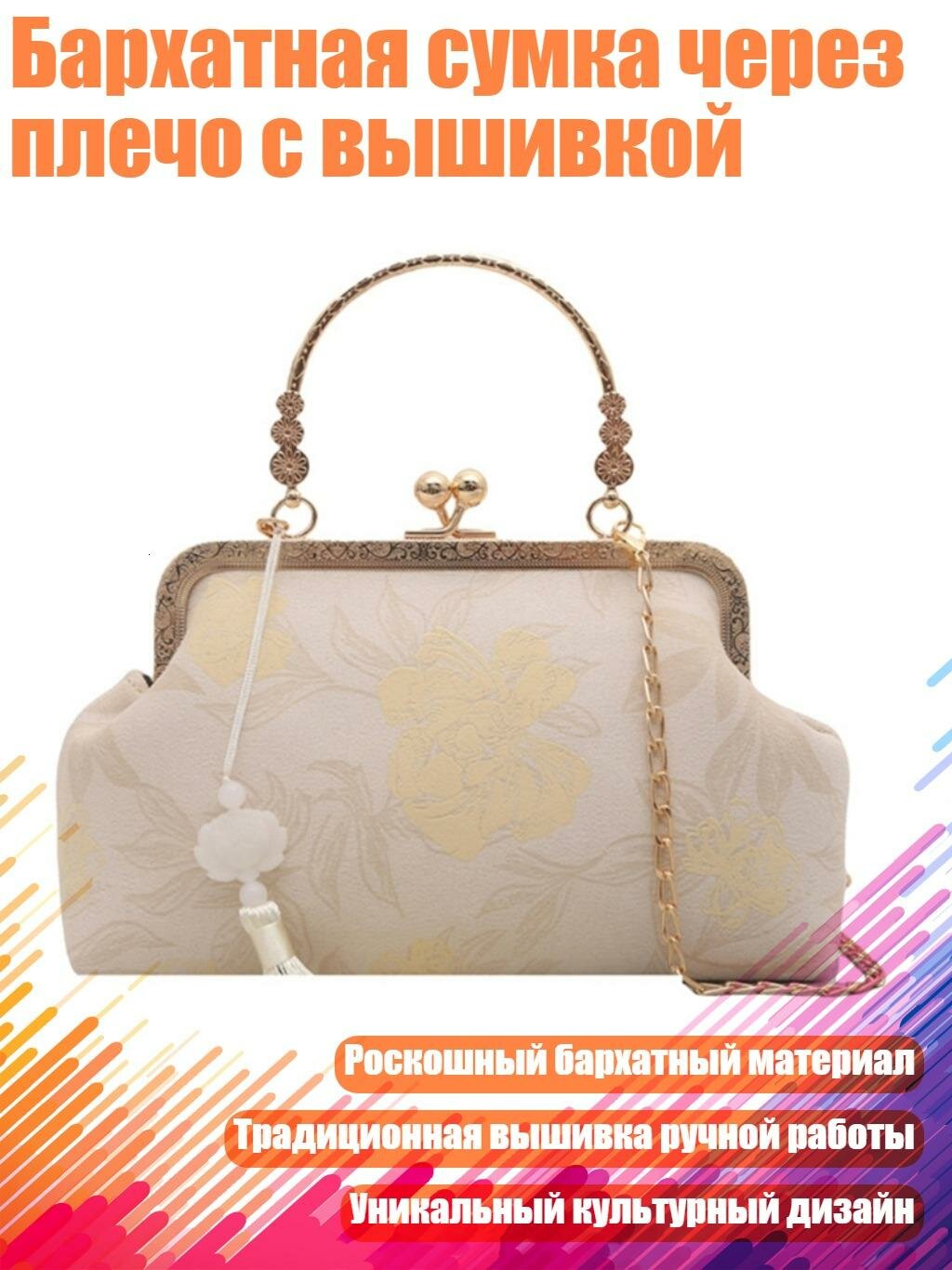 Бархатная сумка через плечо с вышивкой, Белый