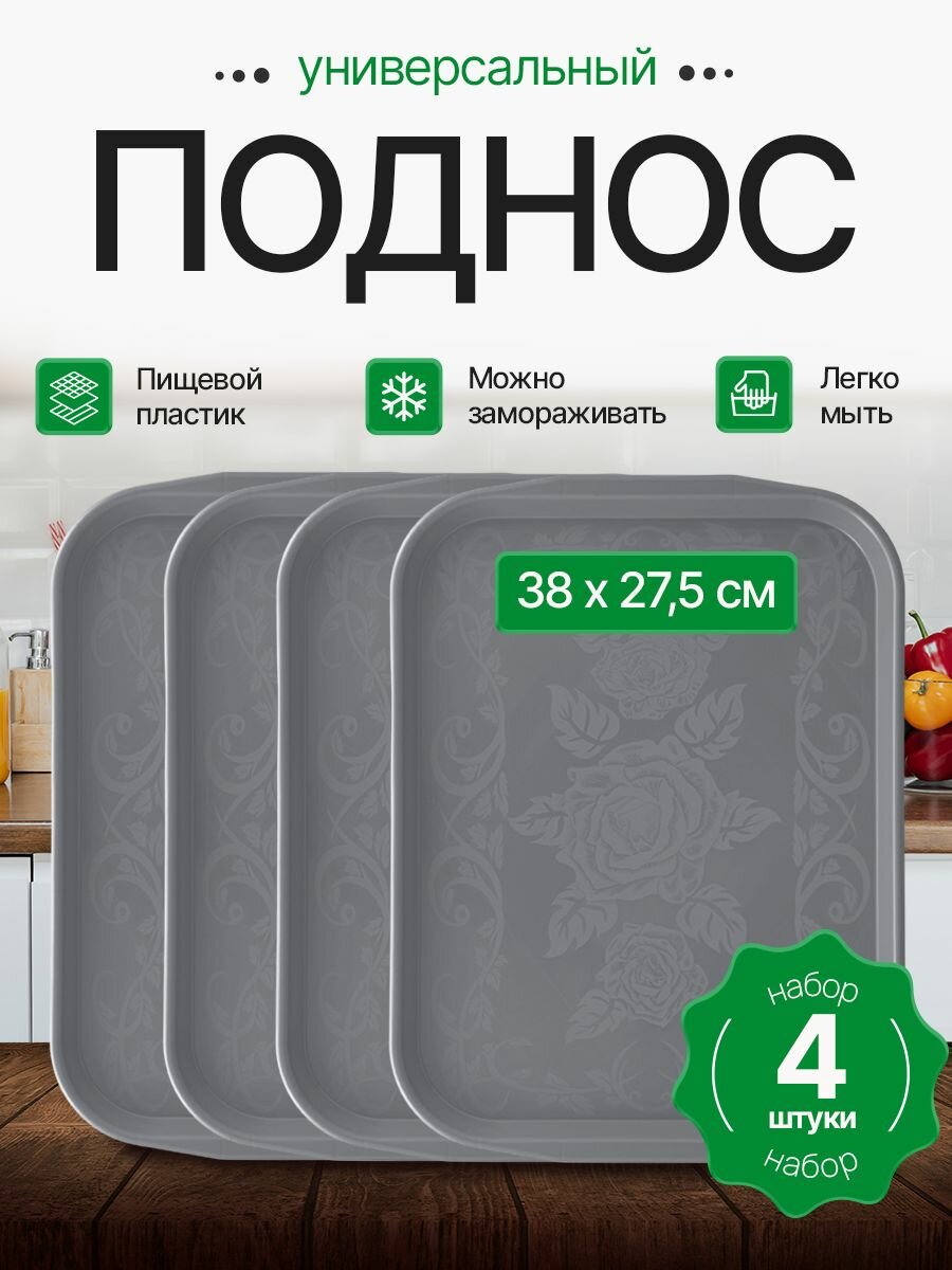 Набор подносов пластиковых малых 4 шт