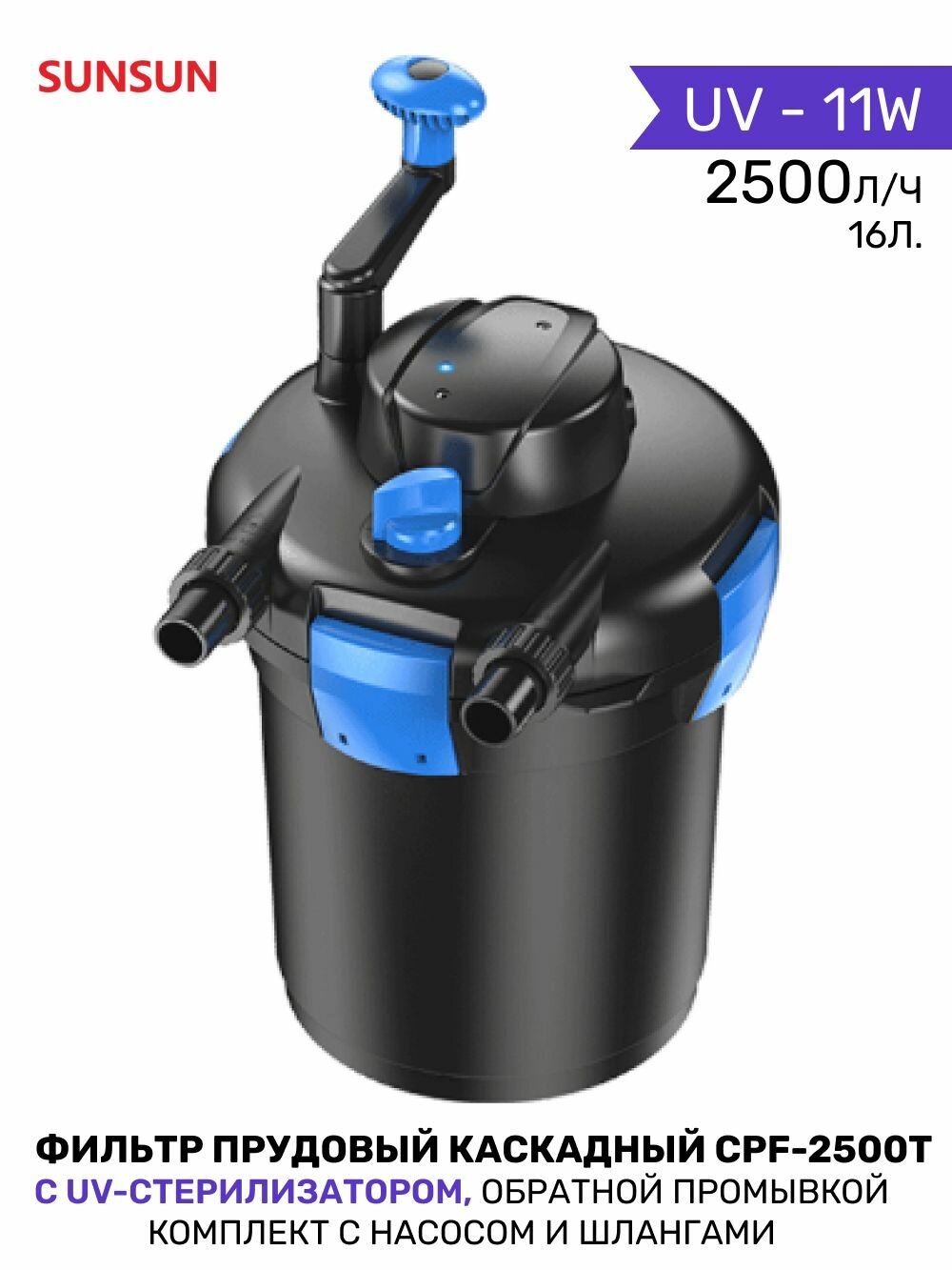 Фильтр прудовый SunSun каскадный с UV-стерилизатором, 16л, 2500л/ч, UV-11W