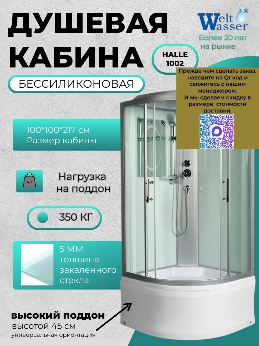Душевая кабина WeltWasser HALLE 1002 с крышей, размер: 100х100х217 см, высокий поддон 45 см