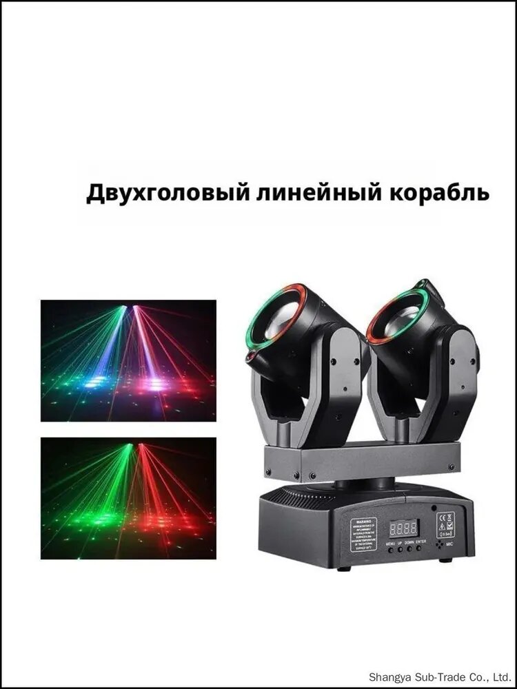 Светомузыка для Дискотеки Двухголовый Корабль , 2-х головый сканер, 100W, Лазер, DMX512, с Пультом ДУ
