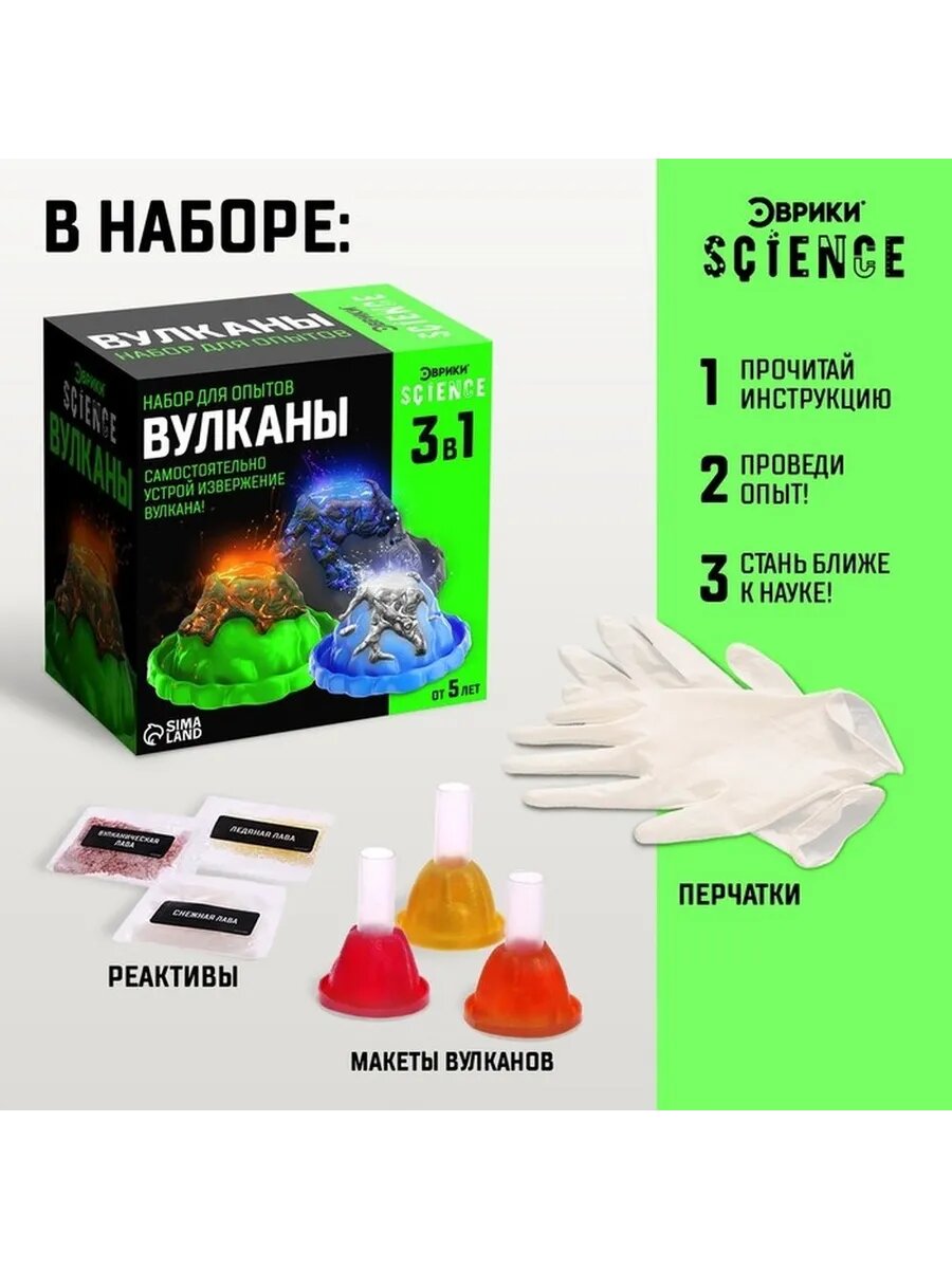 Магический набор для исследований вулканов