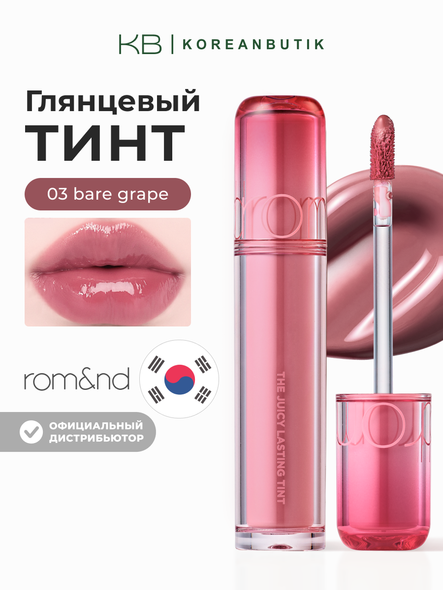 Тинт глянцевый для губ | Rom&nd The Juicy Lasting Tint 03 Bare Grape