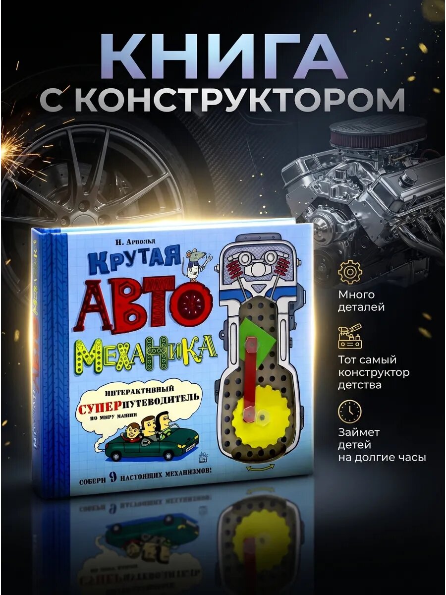 Крутая автомеханика. Крутая механика. Книга с конструктором