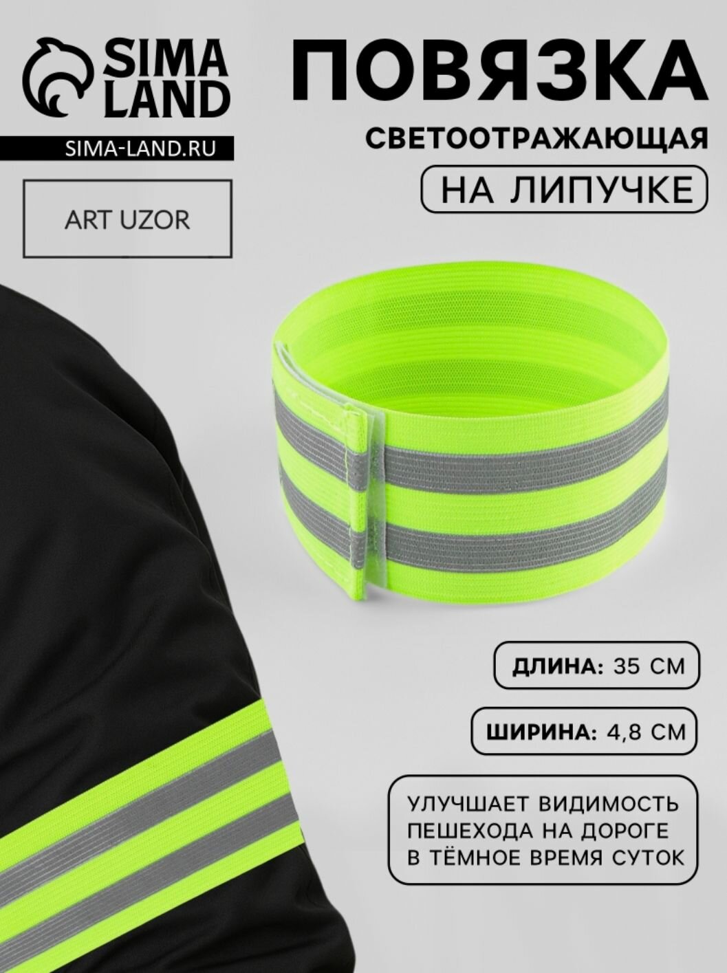 Повязка нарукавная светоотражающая эластичная на липучке светоотражающий элемент для темного времени суток для бега