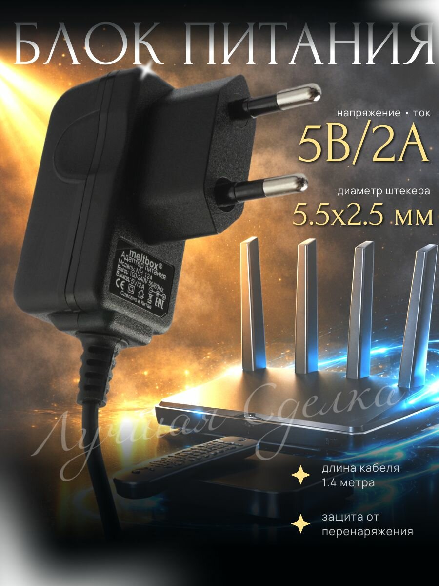 Блок питания 5V 2A, штекер 5,5х2,5мм для тв приставок, роутеров