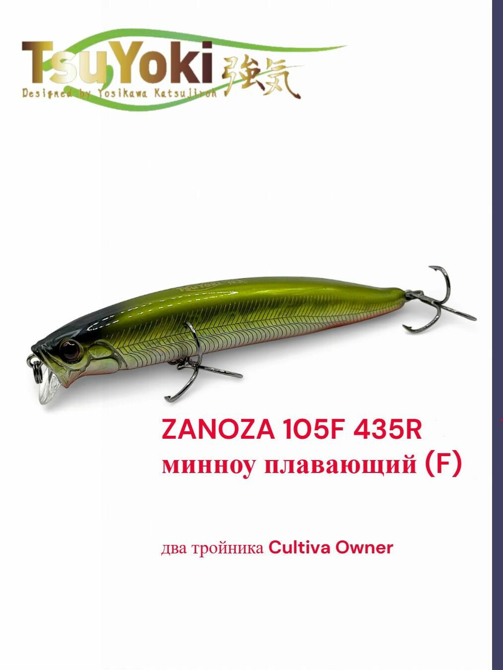 Воблер TsuYoki ZANOZA 105F 435R минноу плавающий (F) заглубление 0,1-0,4 м