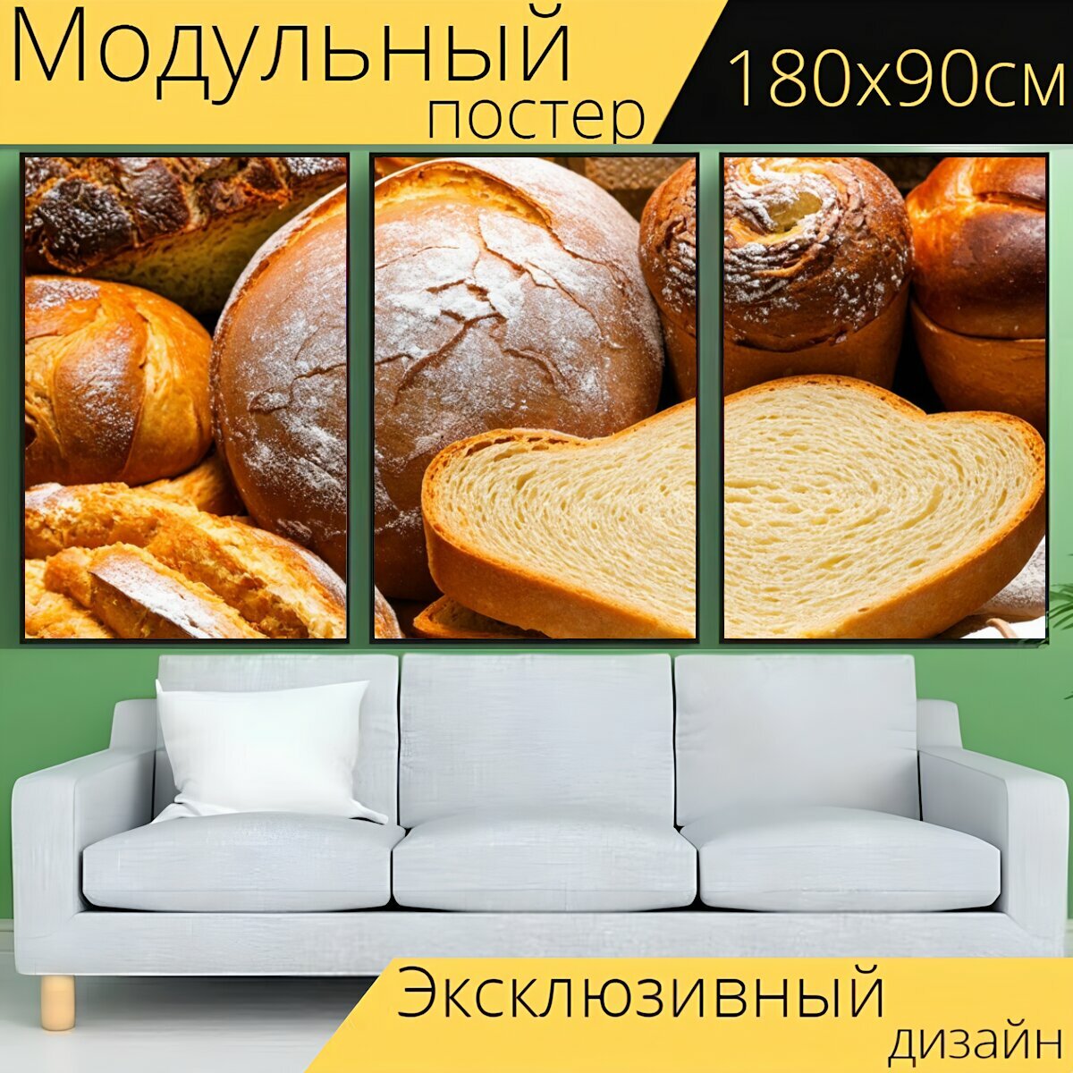 Модульный постер "С изображениями различных видов хлеба и выпечки" 180 x 90 см. для интерьера на стену в тубусе