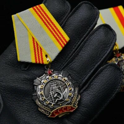 Медаль СССР "За доблестный труд" коллекционная