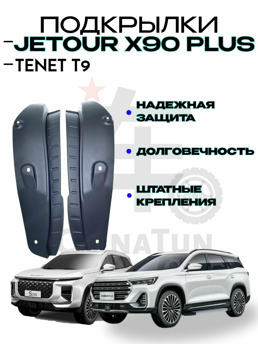 Подкрылки для Jetour x90/Джетур Х90/Soueast S09/Суист С9 (2024-н. в.)