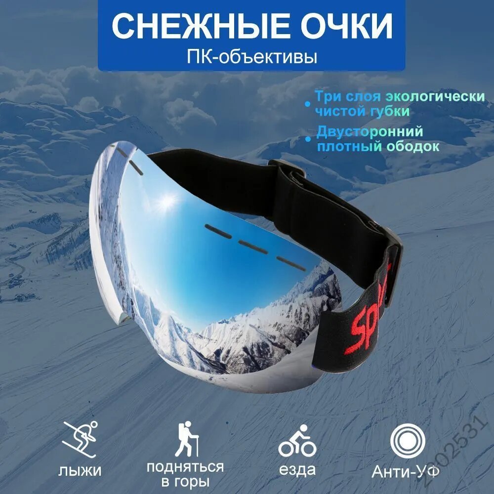 Aodovoz Маска горнолыжная сферическая с защитой от запотевания и вентиляцией для мужчин и женщин, серебристая линза