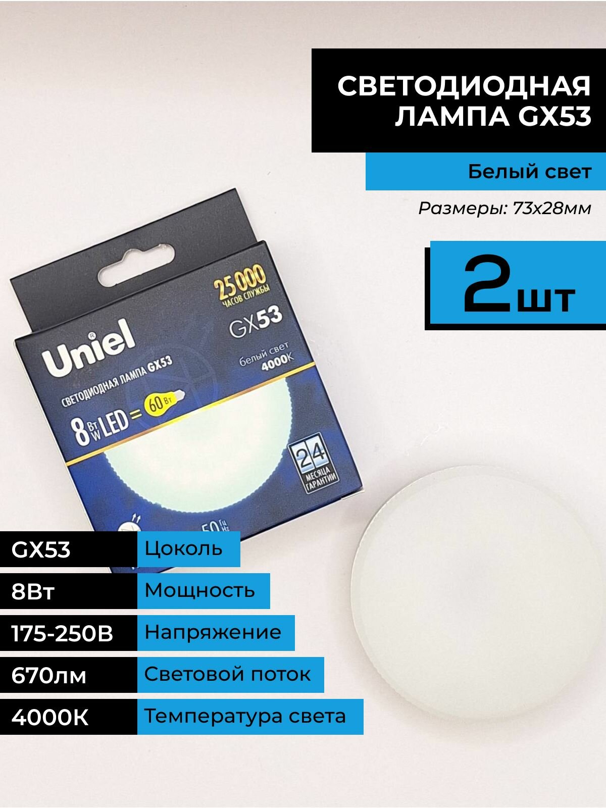 (2шт.) Лампочка светодиодная. Uniel GX53 220V 8W (670 lm) 4000K 4K пластик. 75x26 Таблетка. Нейтральный белый свет.