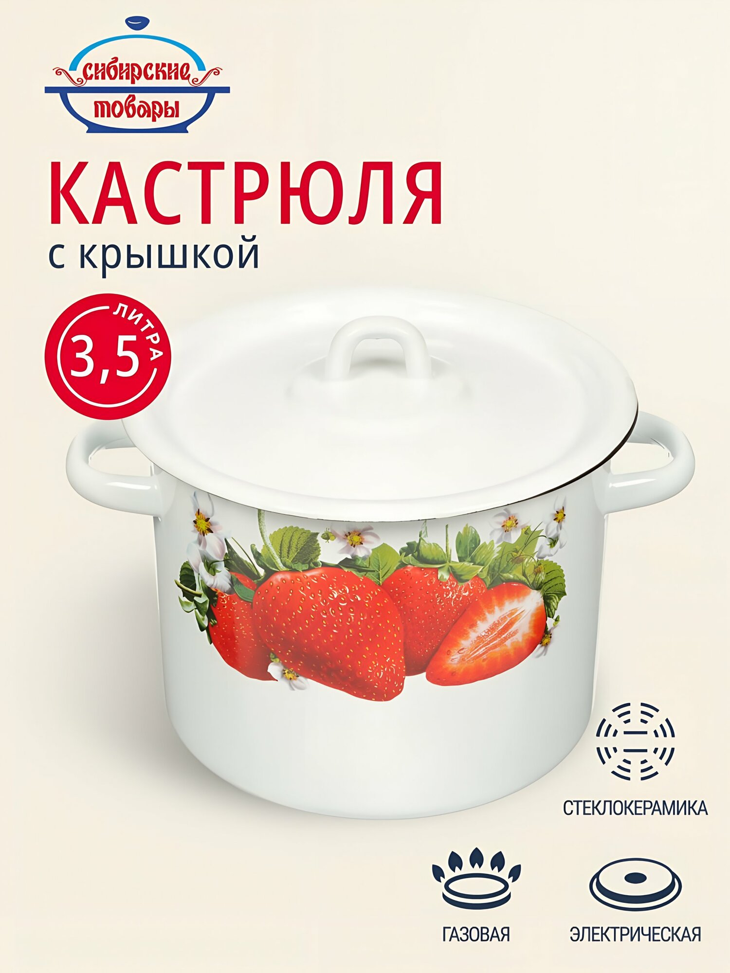 Кастрюля эмалированная Сибирские товары Клубника садовая 3.5 л с крышкой, для газовых, электрических и стеклокерамических плит.