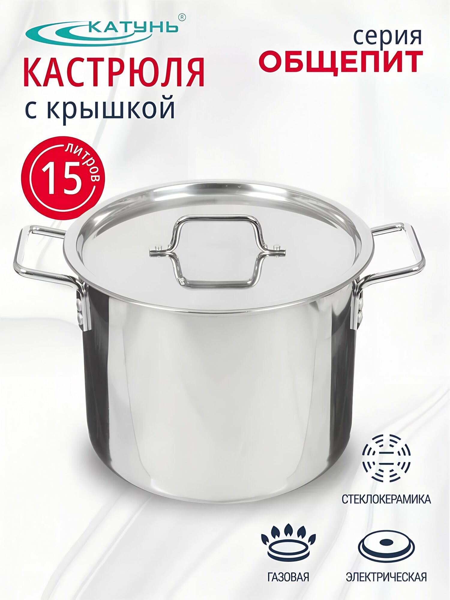 Кастрюля Катунь Общепит 15 л из нержавеющей стали с крышкой, 30 см, серебристая, для газовых и электрических плит