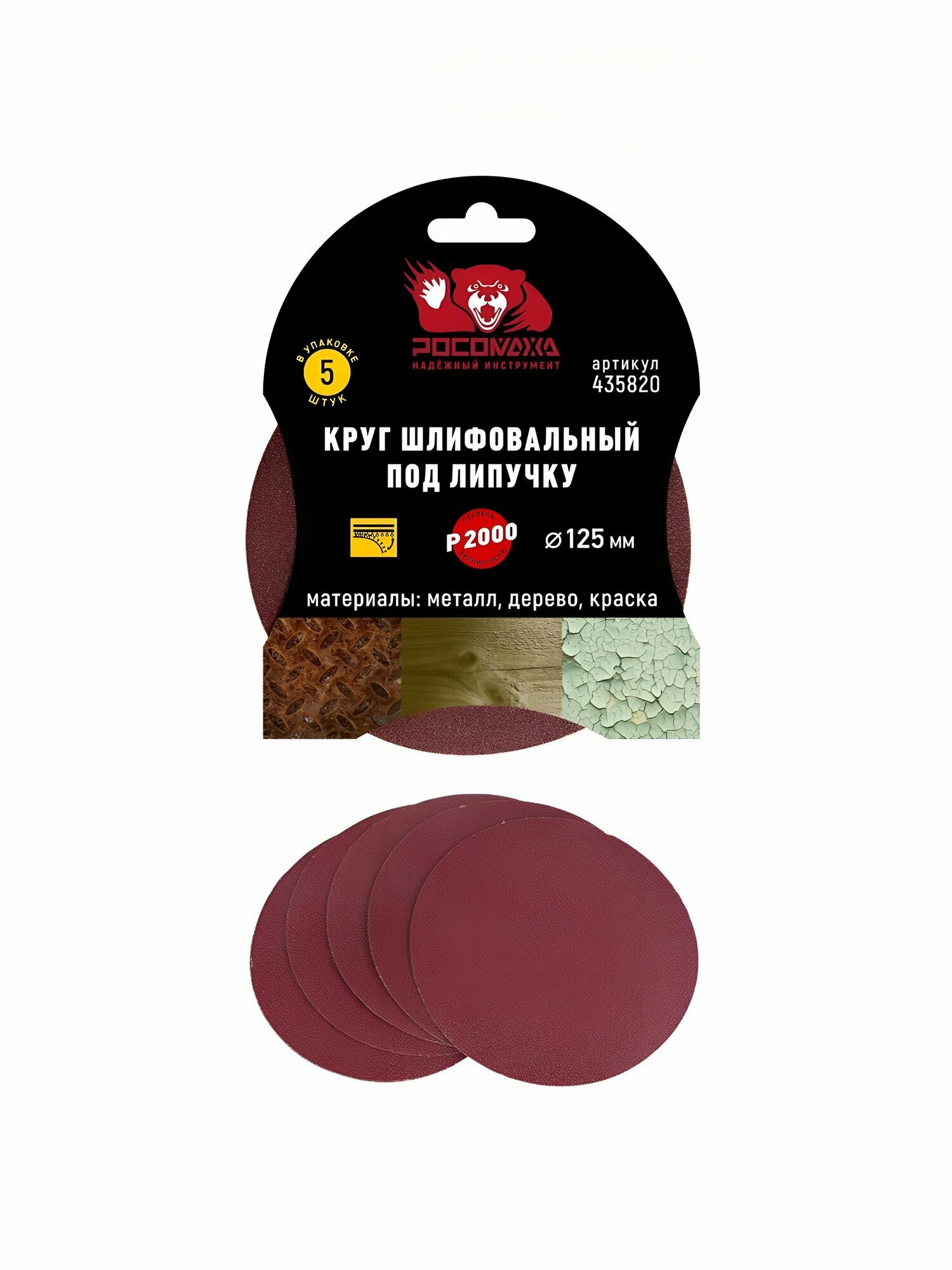 Шлифовальный круг Росомаха 125 мм, зернистость P2000, на липучке для УШМ, 5 шт, абразивный диск по металлу и дереву.