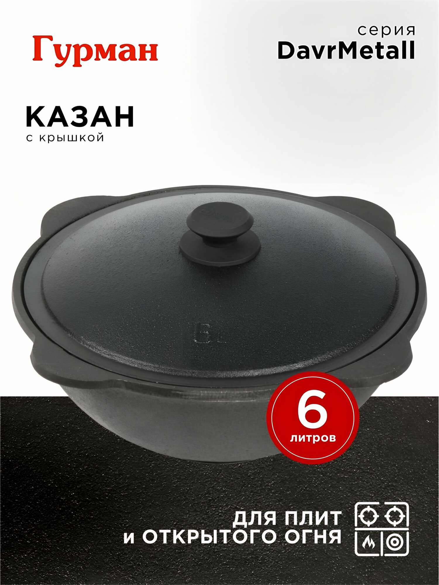 Узбекский чугунный казан "Гурман" DavrMetall, 6 л, плоский, черный