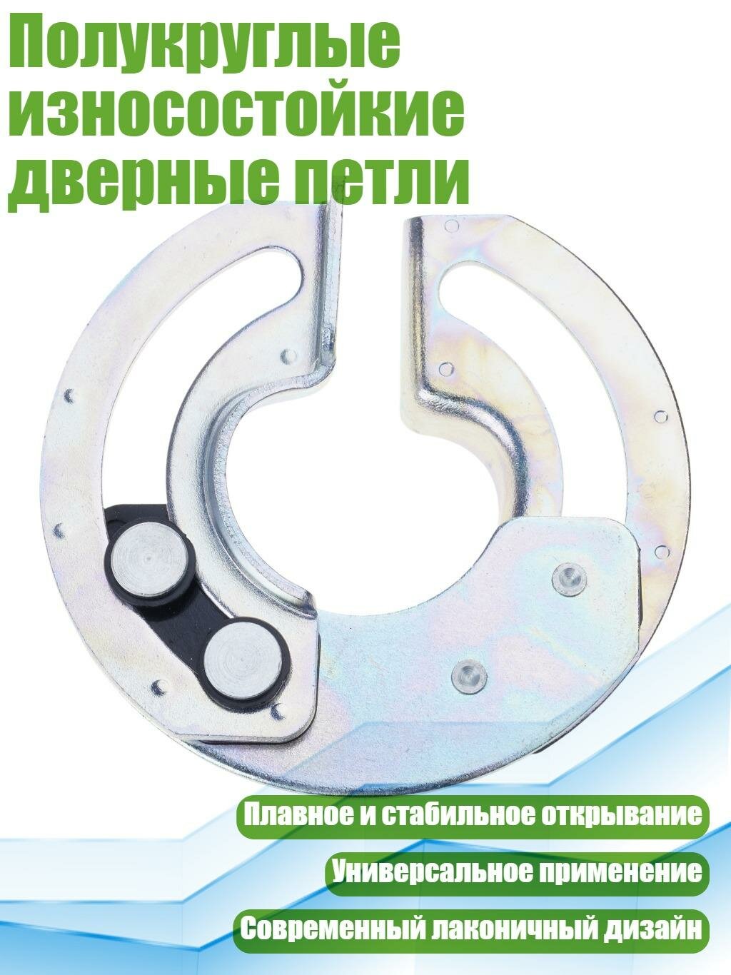 Полукруглые износостойкие дверные петли, 180 градусов