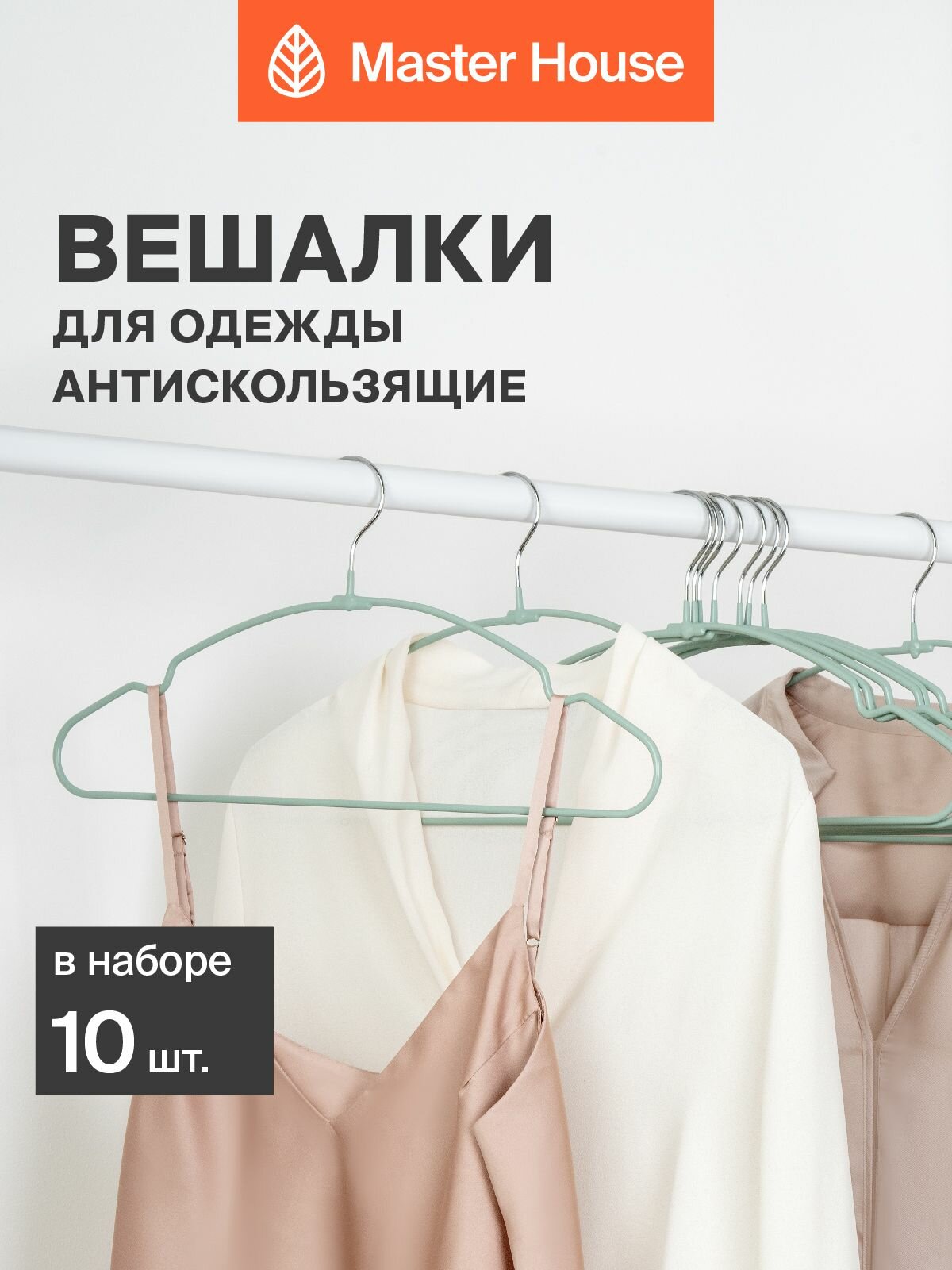 Вешалки для одежды металлические набор 10 шт Master House Кейт зеленые