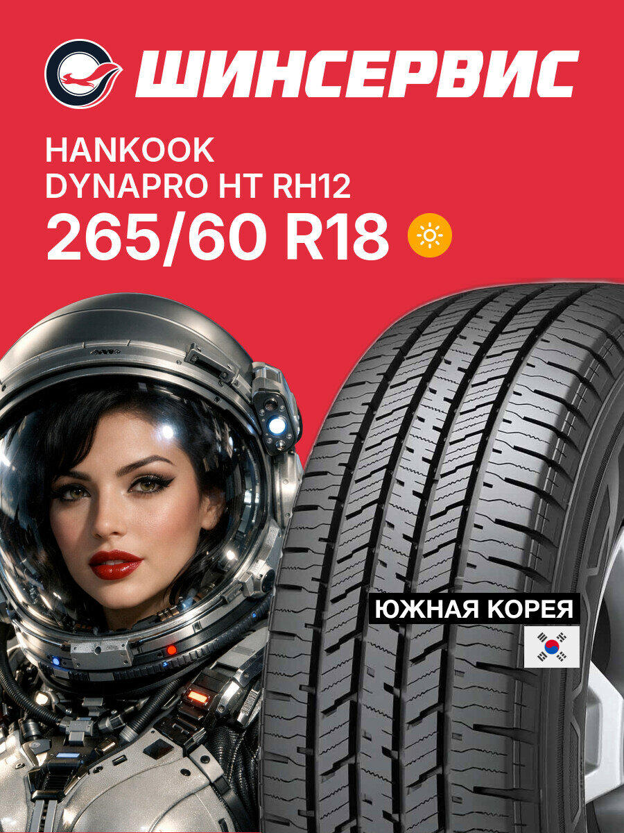 Летняя шина Hankook Dynapro HT RH12 265/60 R18 110T