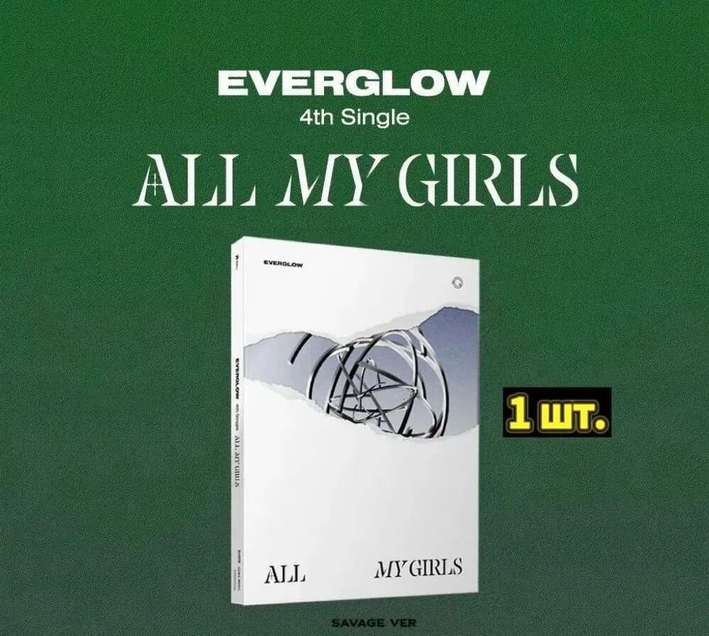 Альбом EVERGLOW - 4th Single ALL MY GIRLS Импортный из Южной Кореи