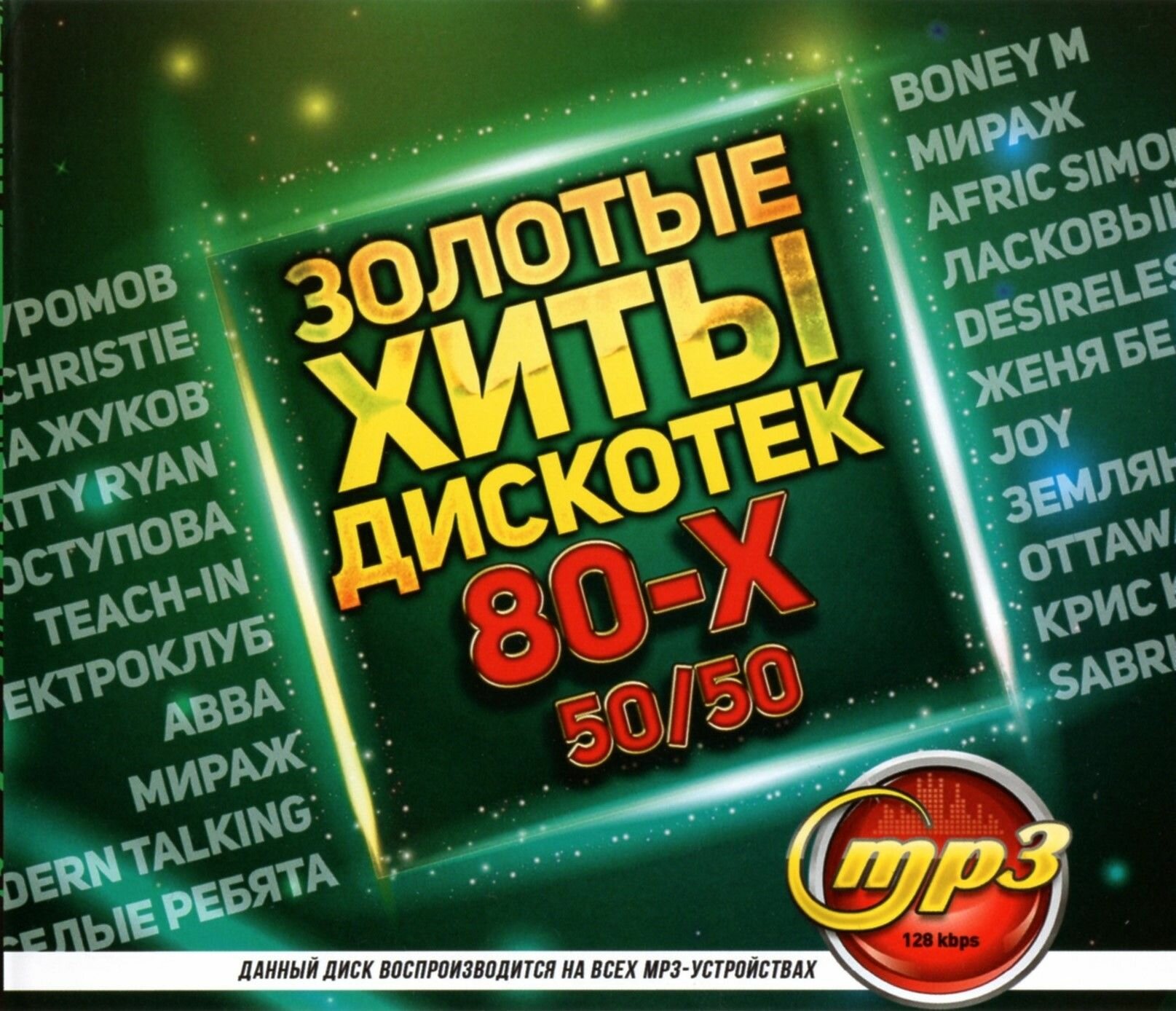 Золотые Хиты Дискотек 80-х 50-50 (MP3-ФЛЕШКА)