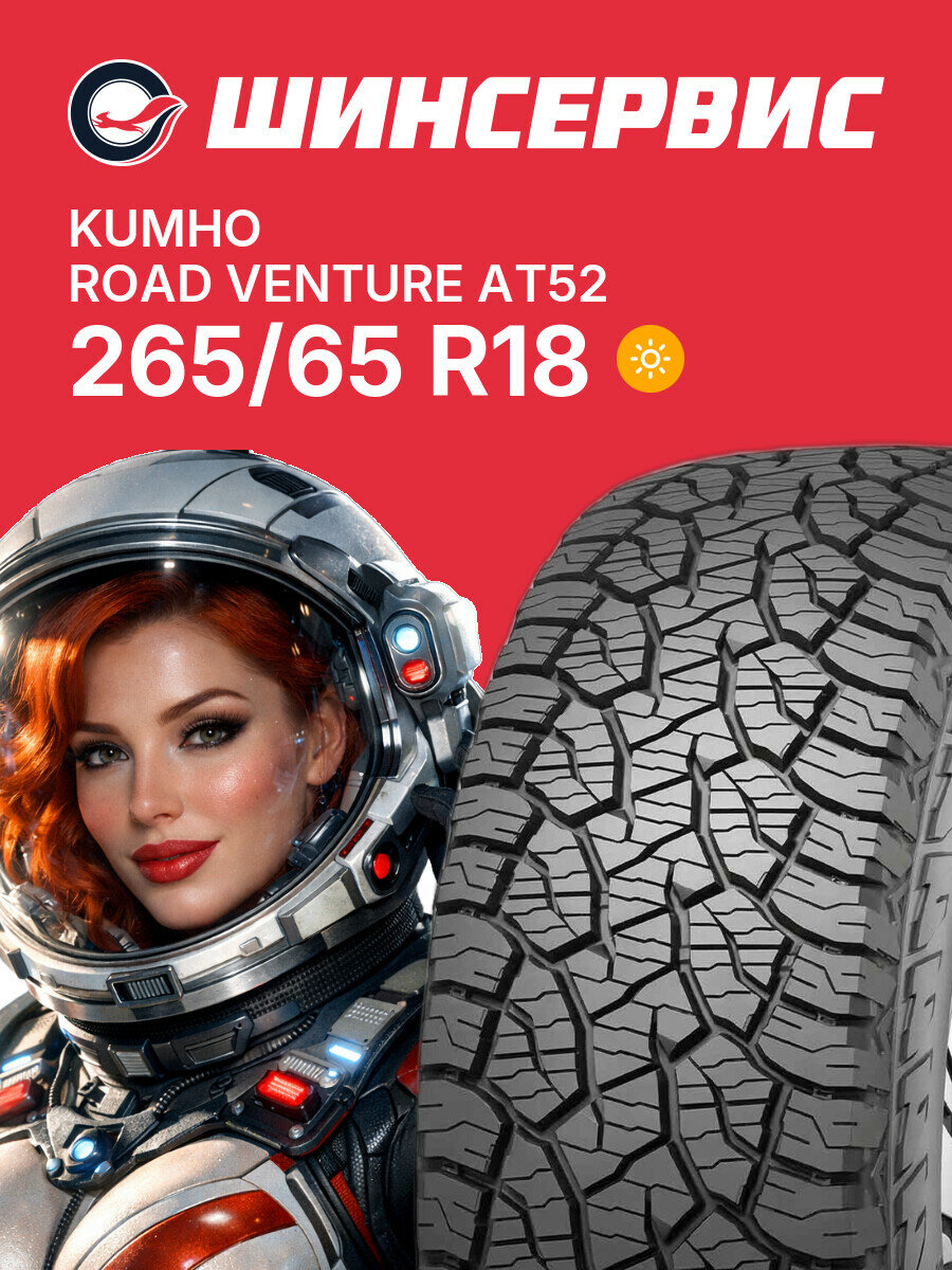 Летняя шина Kumho Road Venture AT52 265/65 R18 114T