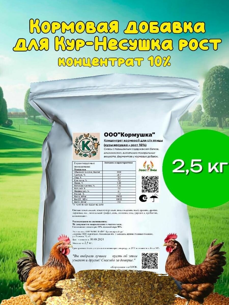 Кормовая добавка для кур-несушка РОСТ 10% 2.5 кг.