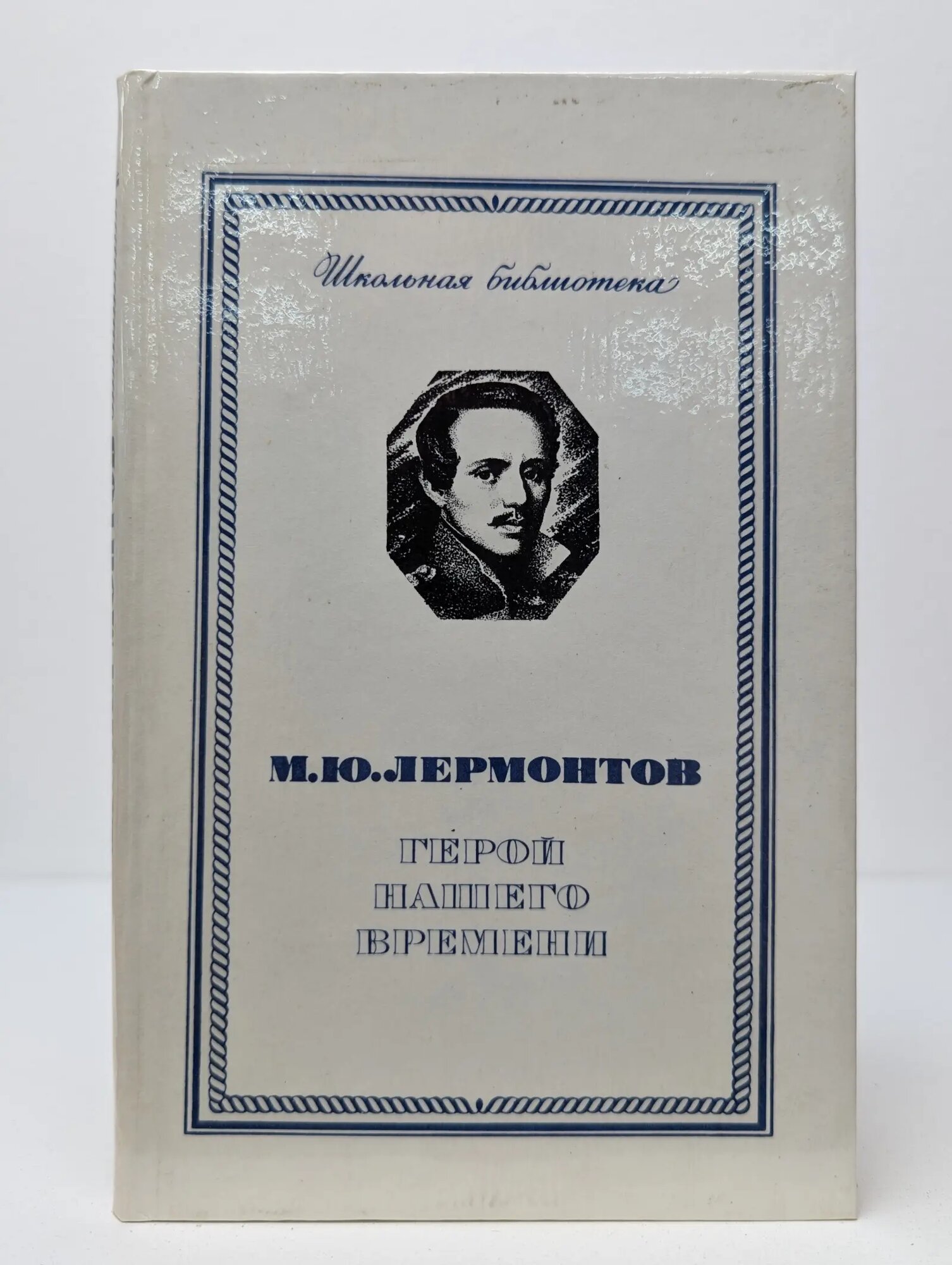 Школьная библиотека. М. Ю. Лермонтов. Герой нашего времени Лермонтов Михаил Юрьевич 1979