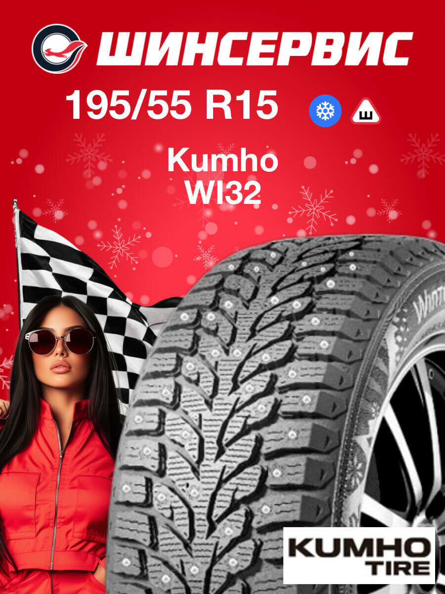 Зимняя шипованная шина Kumho WI32 195/55 R15 89T, зимняя автомобильная резина