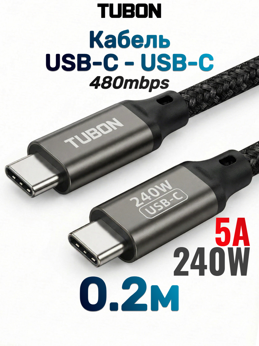 Кабель TUBON Type-C USBC - USBC 2.0 240W 5A48V 480Mbps US02 0.2м