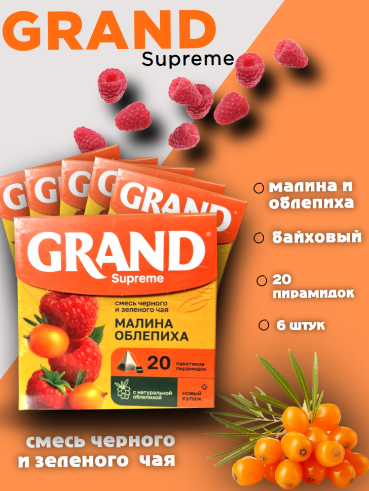 Чай Гранд Малина Облепиха 20 пирамидок 6 шт