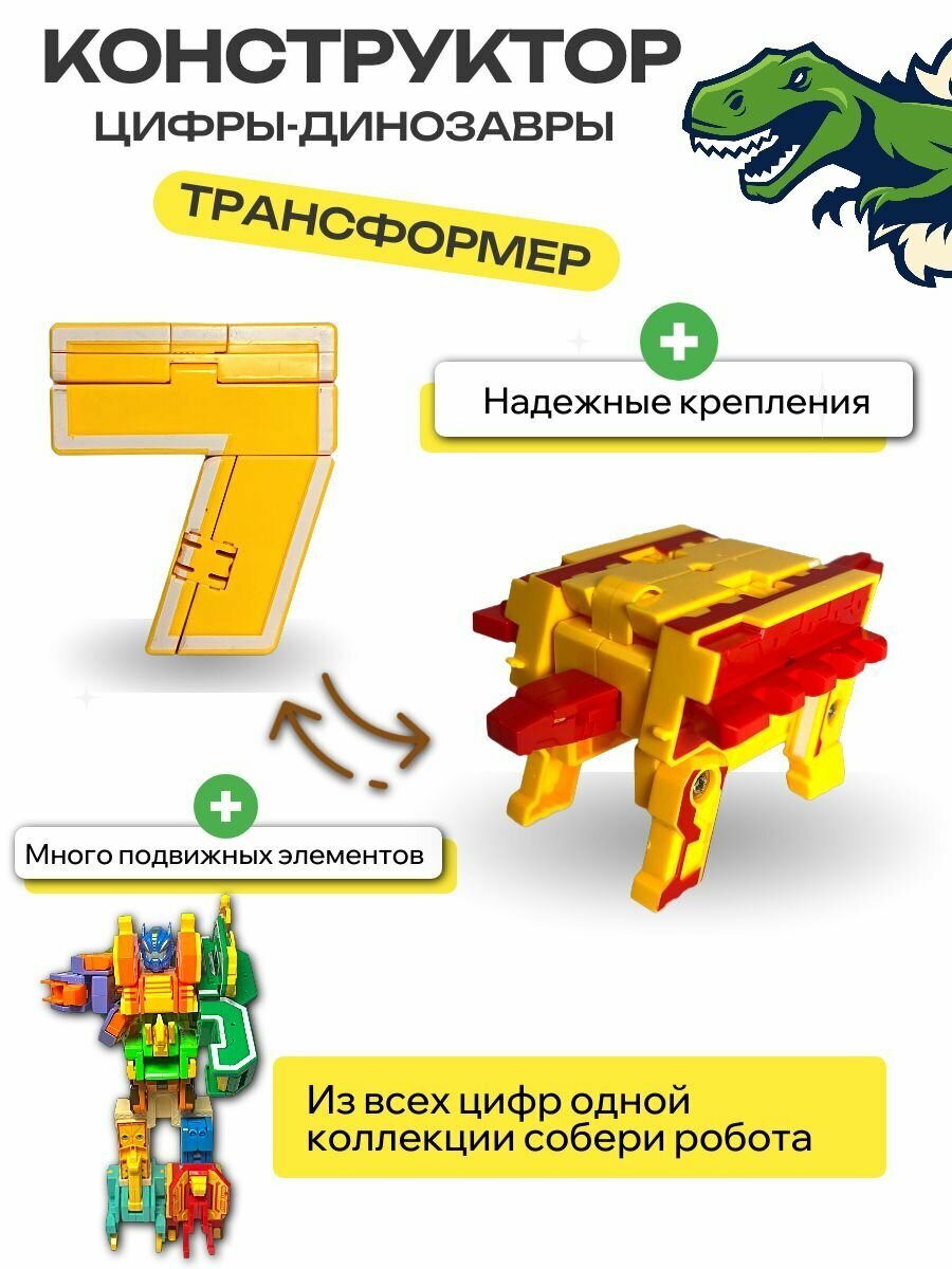 Цифры Динозавры-трансформеры, цифра "7" бокс